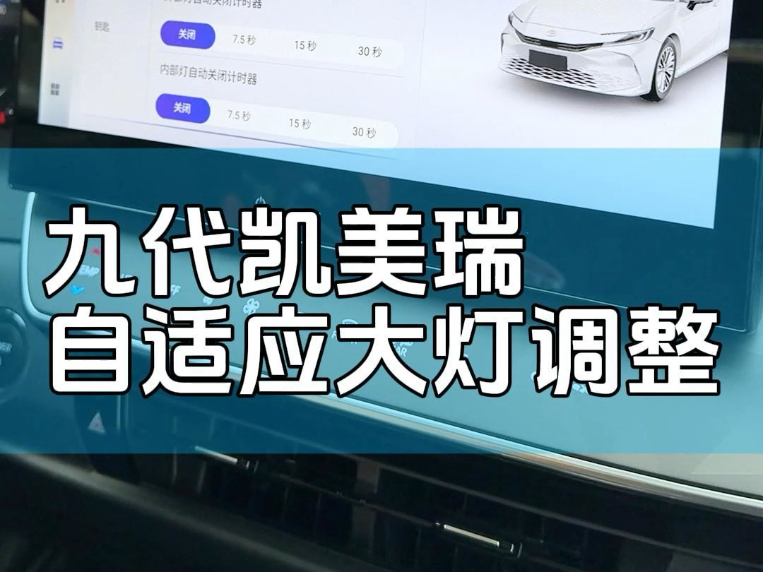 9代凯美瑞自适应大灯怎么开启?#广汽丰田 #凯美瑞 #大兴汽车 #用车小...