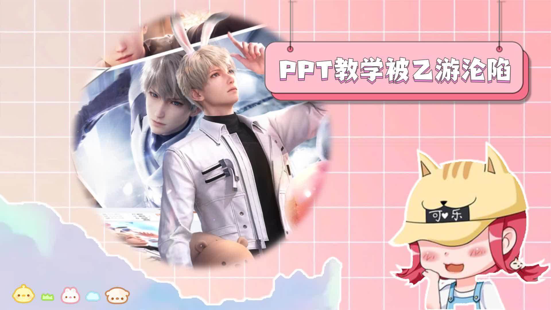 超详细的PPT教学博主,评论区竟然被乙游沦陷!