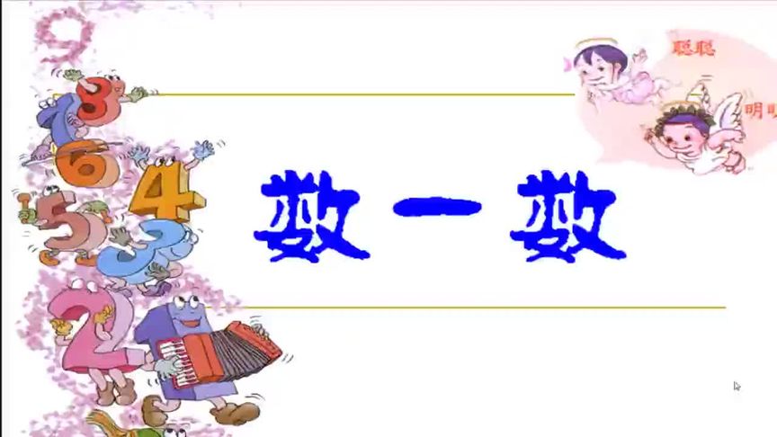 人教版数学一年级上册第一章1.1 《数一数》