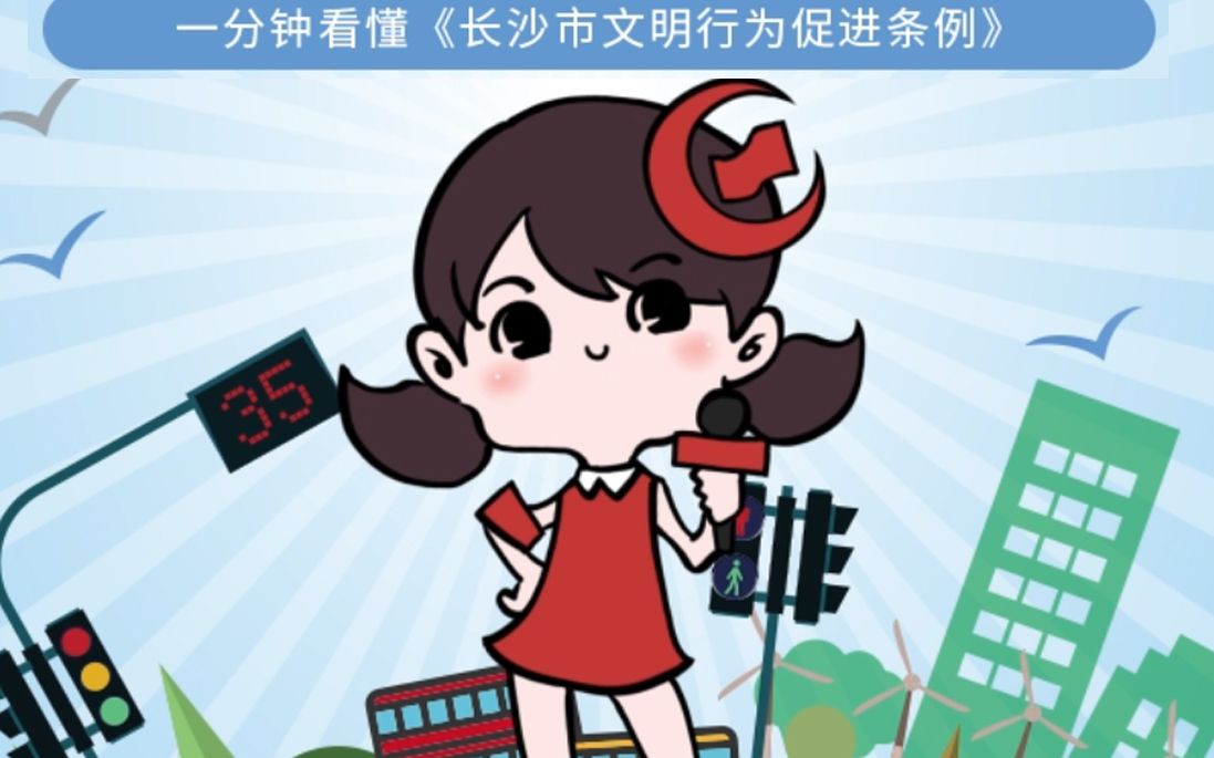 1分钟看懂《长沙市文明行为促进条例》