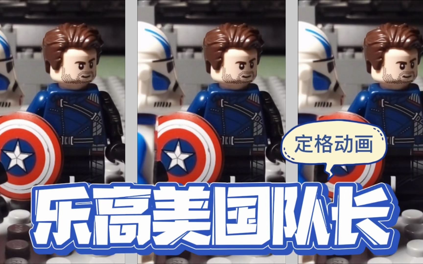 【定格动画】乐高美国队长小人仔