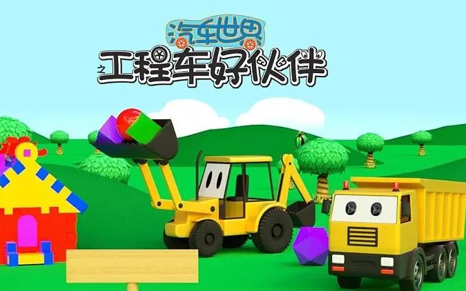 【第二季 全51集】汽车世界工程车好伙伴