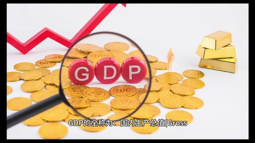 GDP的概念是什么?你知道到底什么是GDP吗?这段视频告诉你!