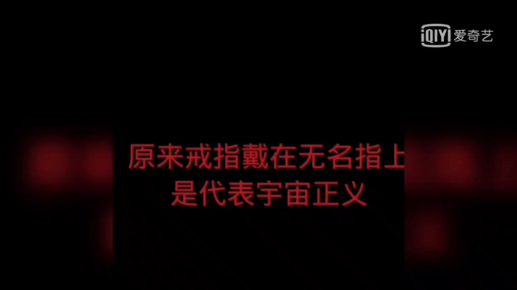 原来戒指戴在无名指上是代表宇宙正义