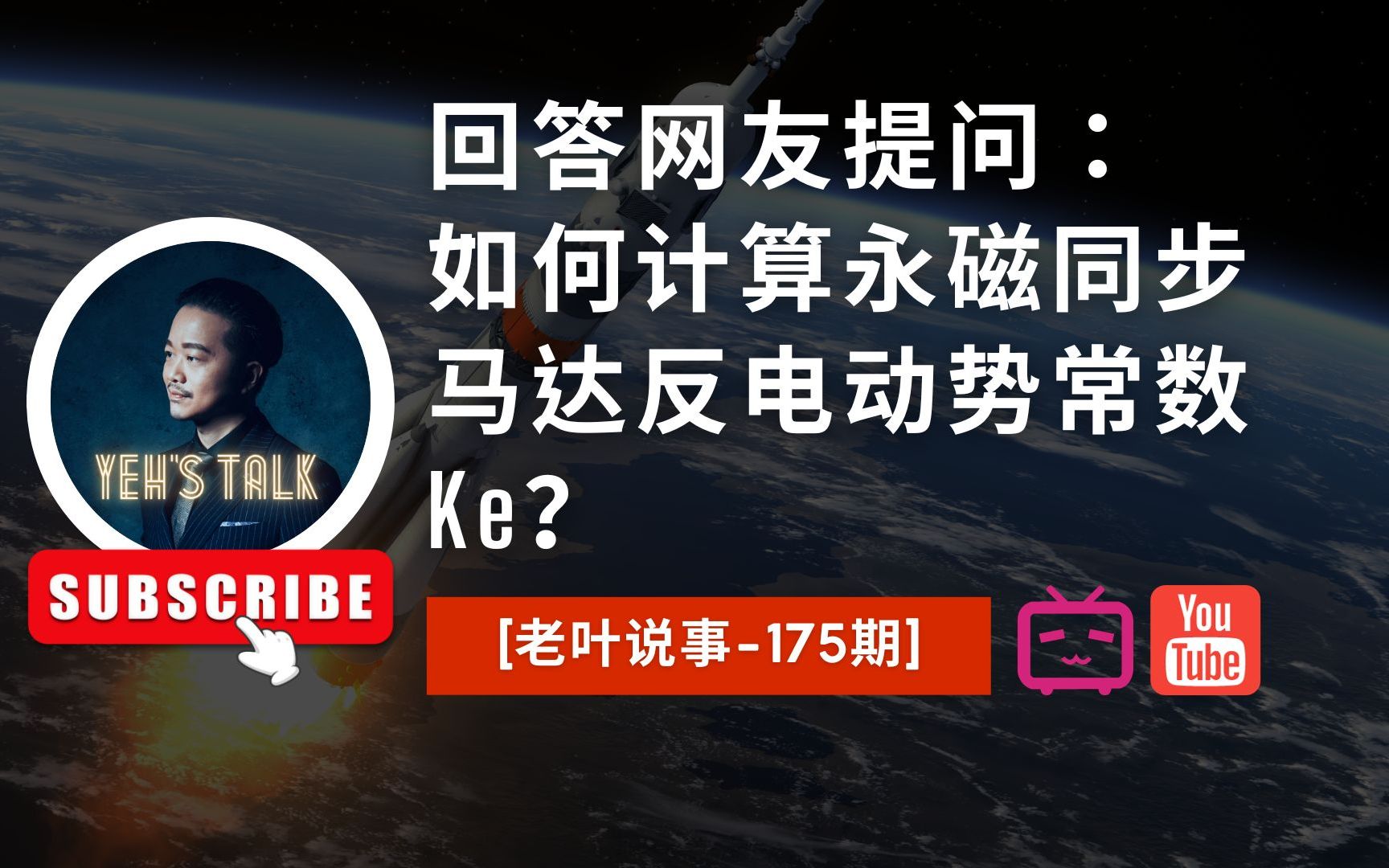 [老叶说事-175期]回答网友提问:如何计算永磁同步马达反电动势常数?
