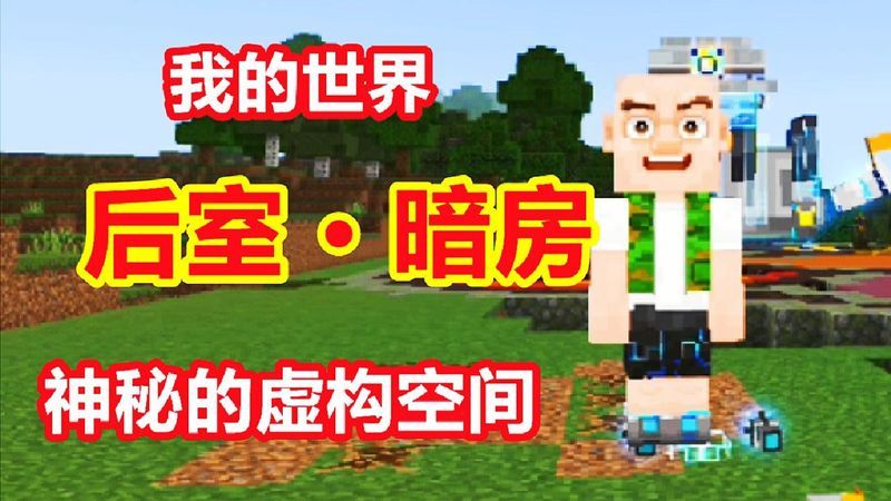 我的世界后室1:进去后室就出不来,真的是这样吗
