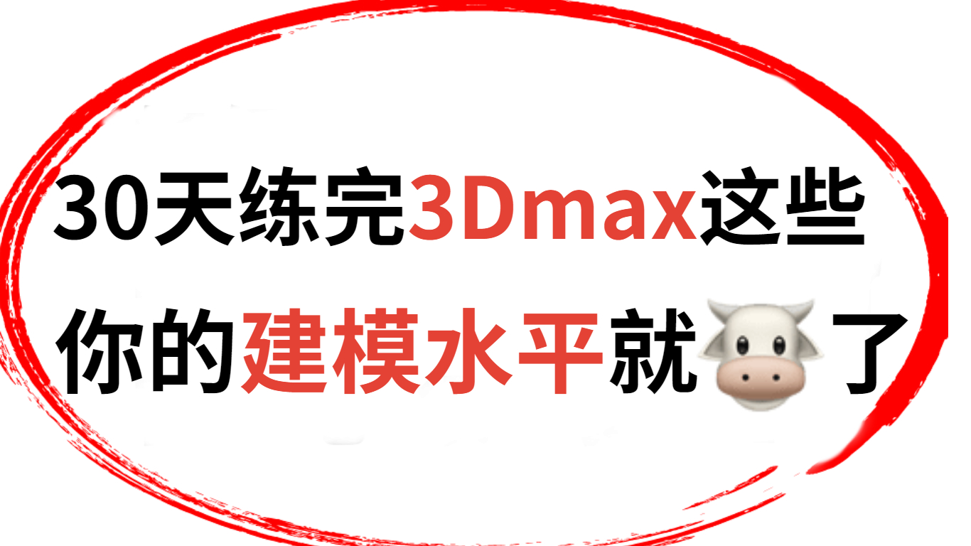 一个很变态.但可以光速学会3dmax建模的神奇方法!少走99%的弯路,...