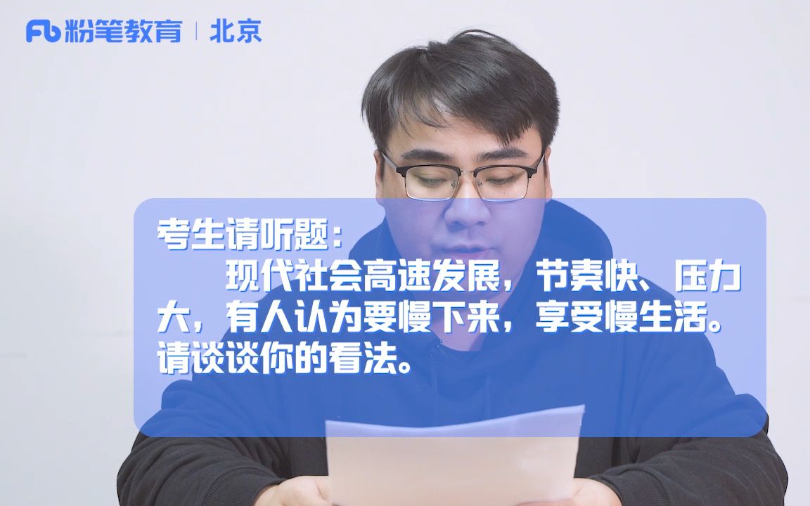 ...大,有人认为要慢下来,享受慢生活。请谈谈你的看法。【态度观点】
