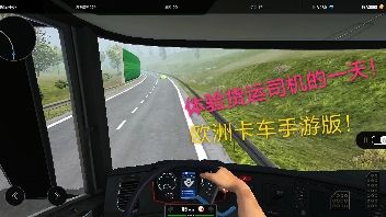 体验货运司机的一天,欧洲卡车手游版,随时随地体验拉货的乐趣!