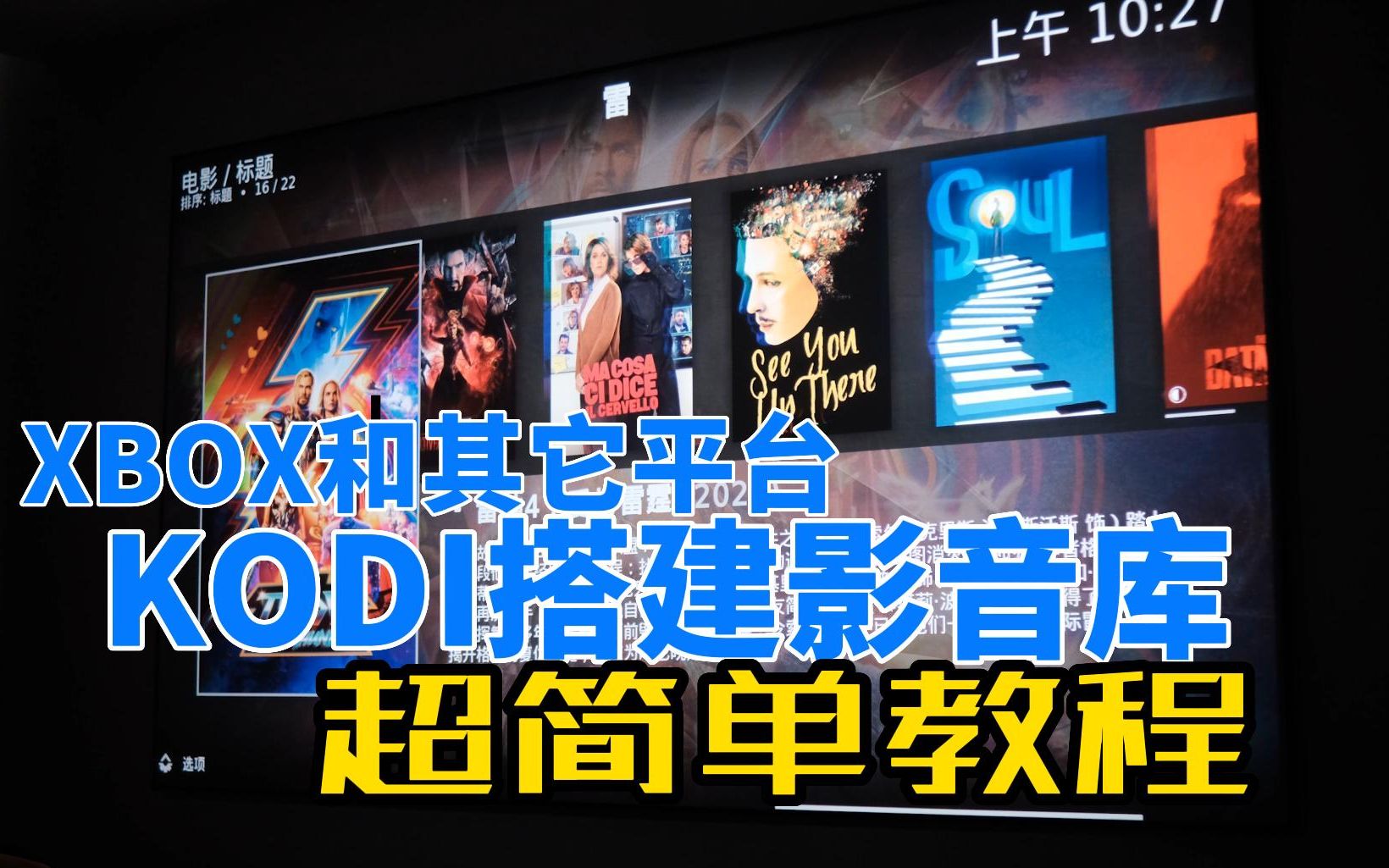利用KODI搭建本地影音库 超简单教程 XBOX/安卓都适用