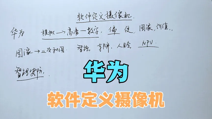 华为:软件定义摄像机,智能安防的未来,高清的价值在于被利用