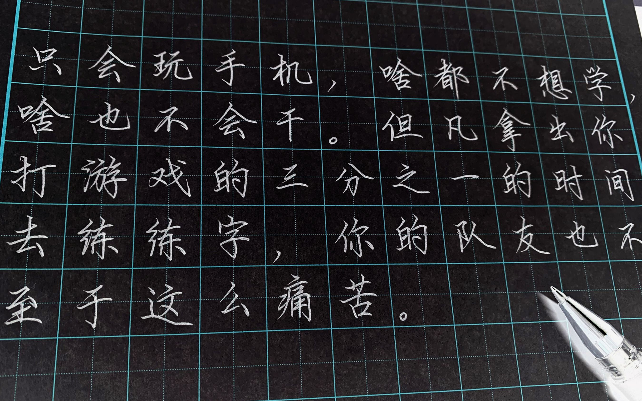 把玩游戏的3分之1的时间用来练字会怎样?