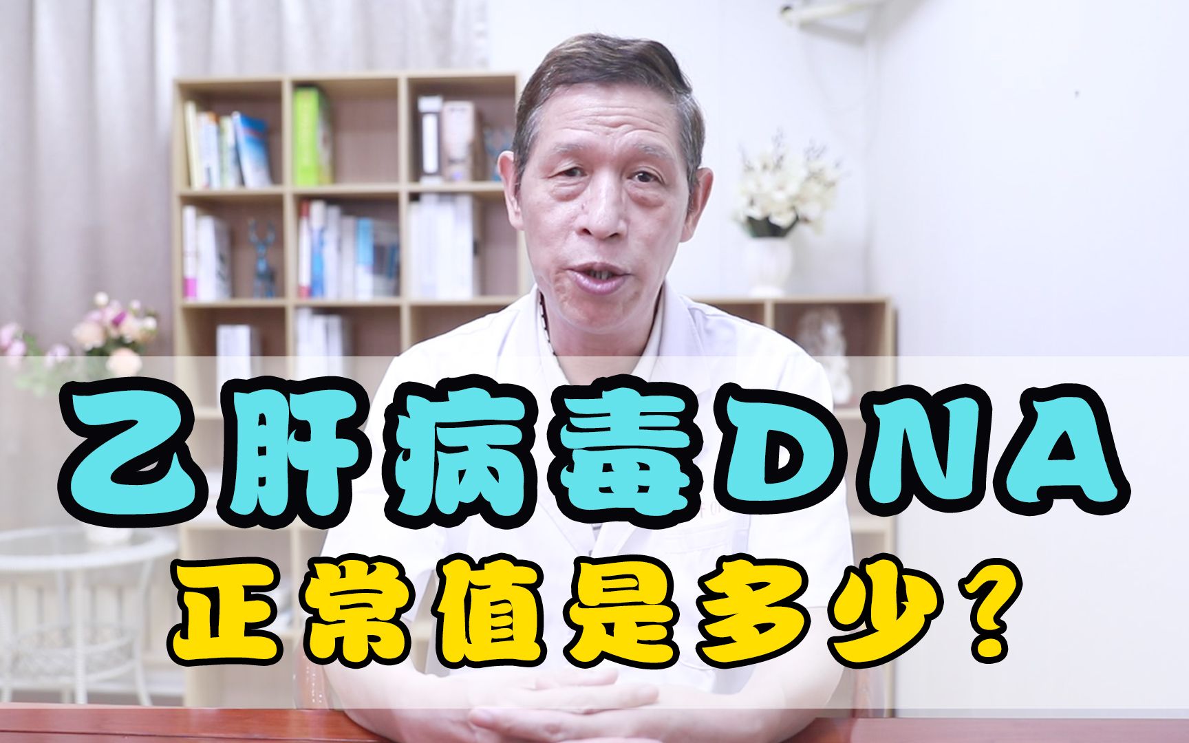 乙肝病毒DNA定量结果怎么看?主任教你读懂化验单