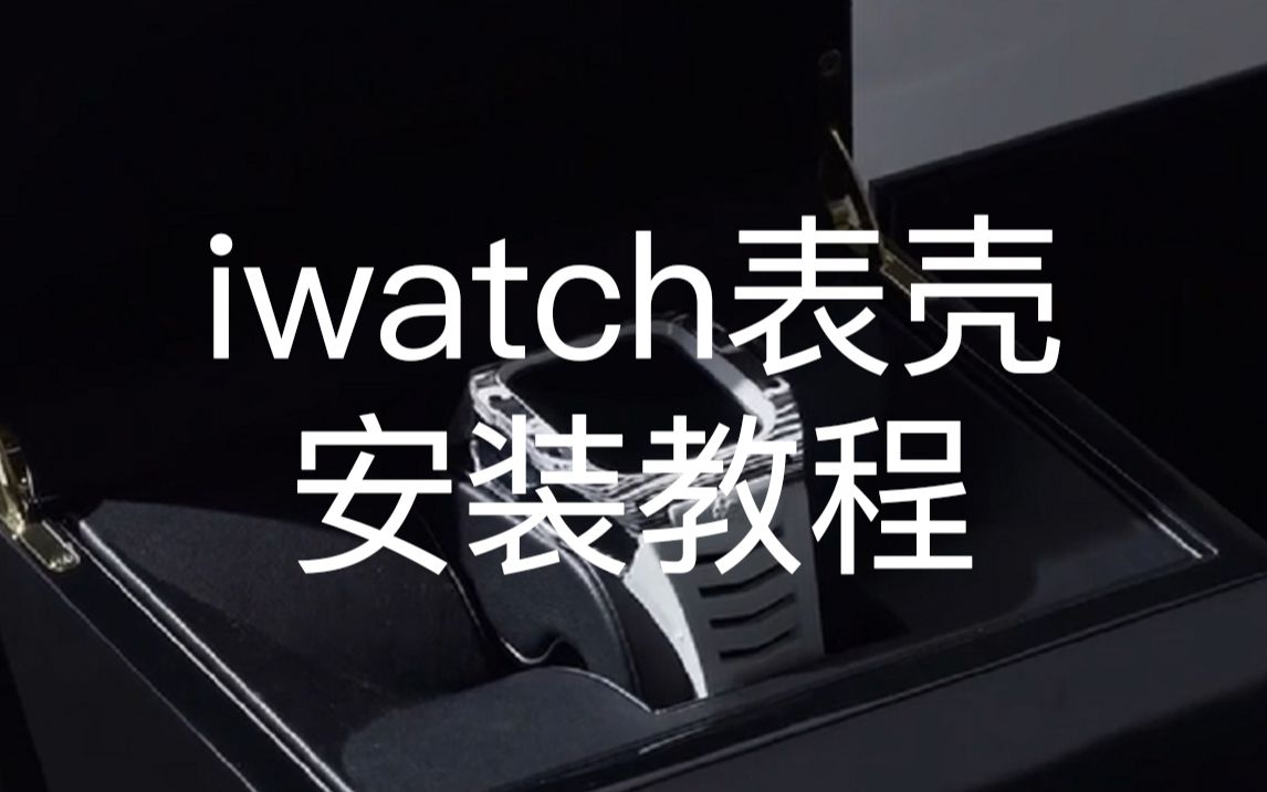 中英版iwatch表壳安装教程来啦!
