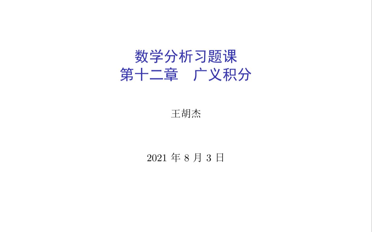 数学分析习题课第十二章广义积分
