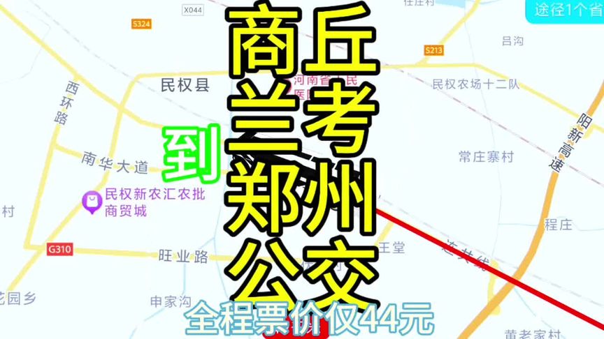 商丘到郑州的公交线路来了,全程票价才44元,去郑州方便了