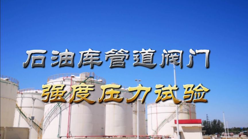 管道强度压力试验