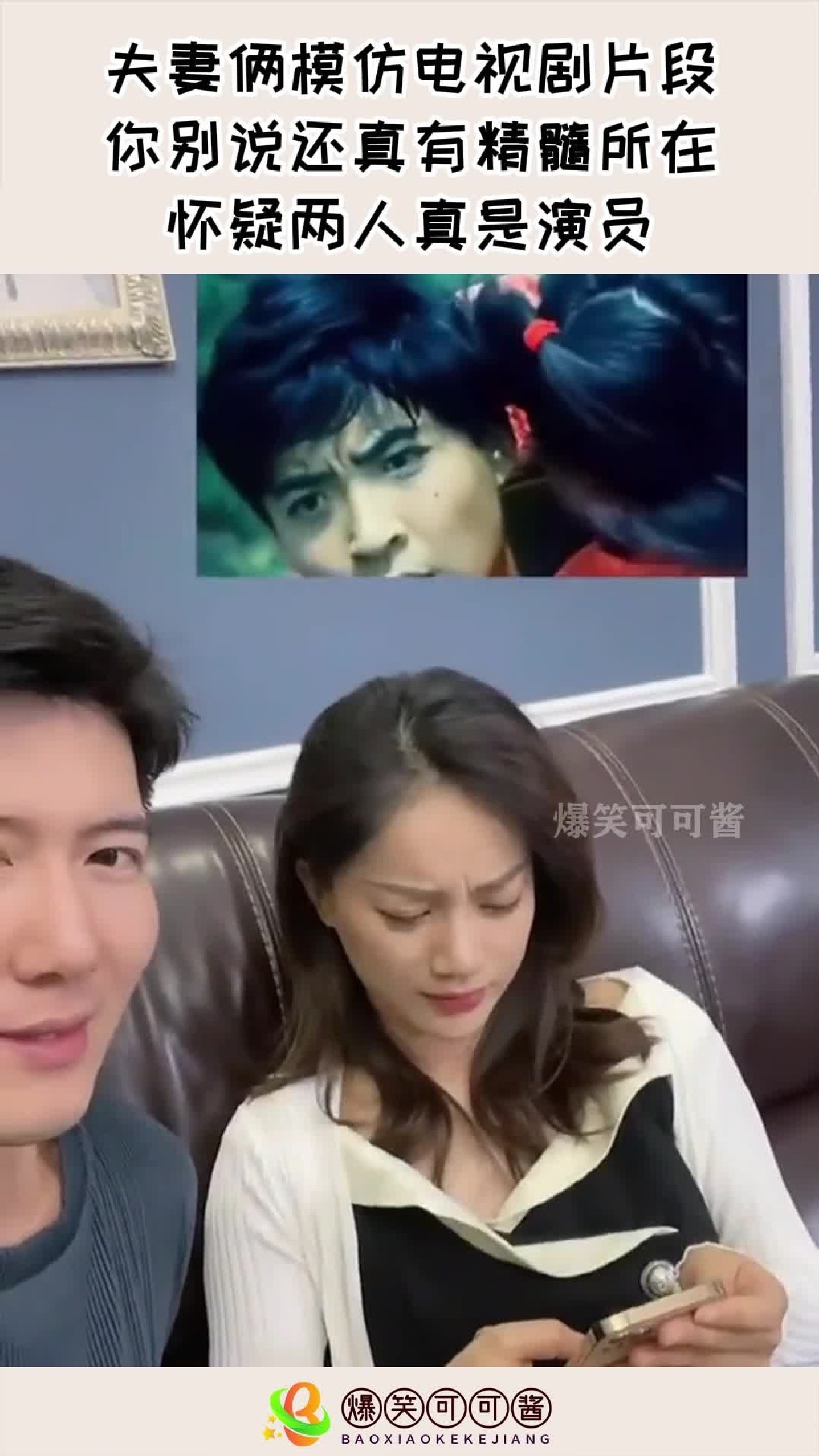 夫妻俩模仿电视剧片段,你别说还真有精髓所在,怀疑两人真是演员