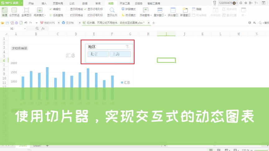 不用公式,不用控件,插入切片器,轻松实现交互式的动态图表!