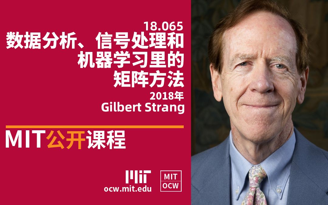 【MIT公开课】线性代数MIT18.065精译-数据分析、信号处理和机器...