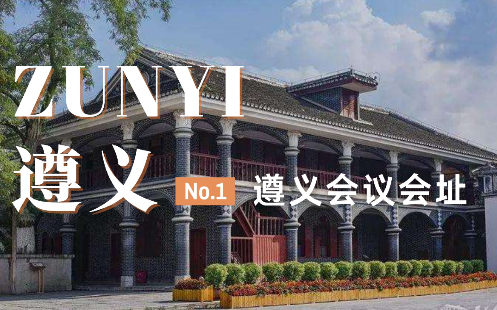 遵义旅行日记 | 参观遵义会议会址后 我的爱国之心燃起来了
