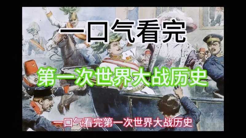 一口气看完第一次世界大战历史