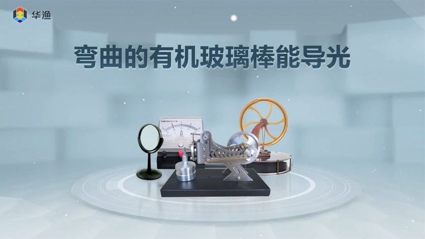 高中物理演示实验:弯曲的有机玻璃棒能导电