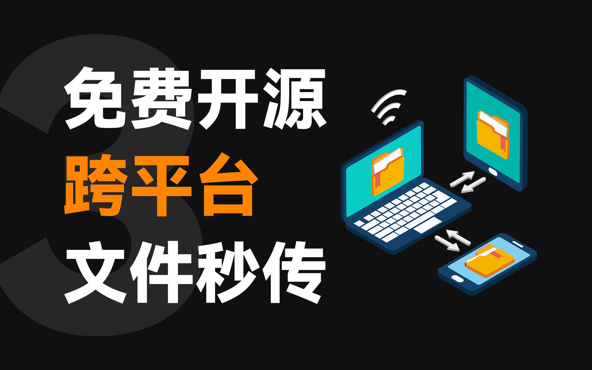 还在用微信QQ传输文件?试试这三款免费开源的跨平台秒传工具!