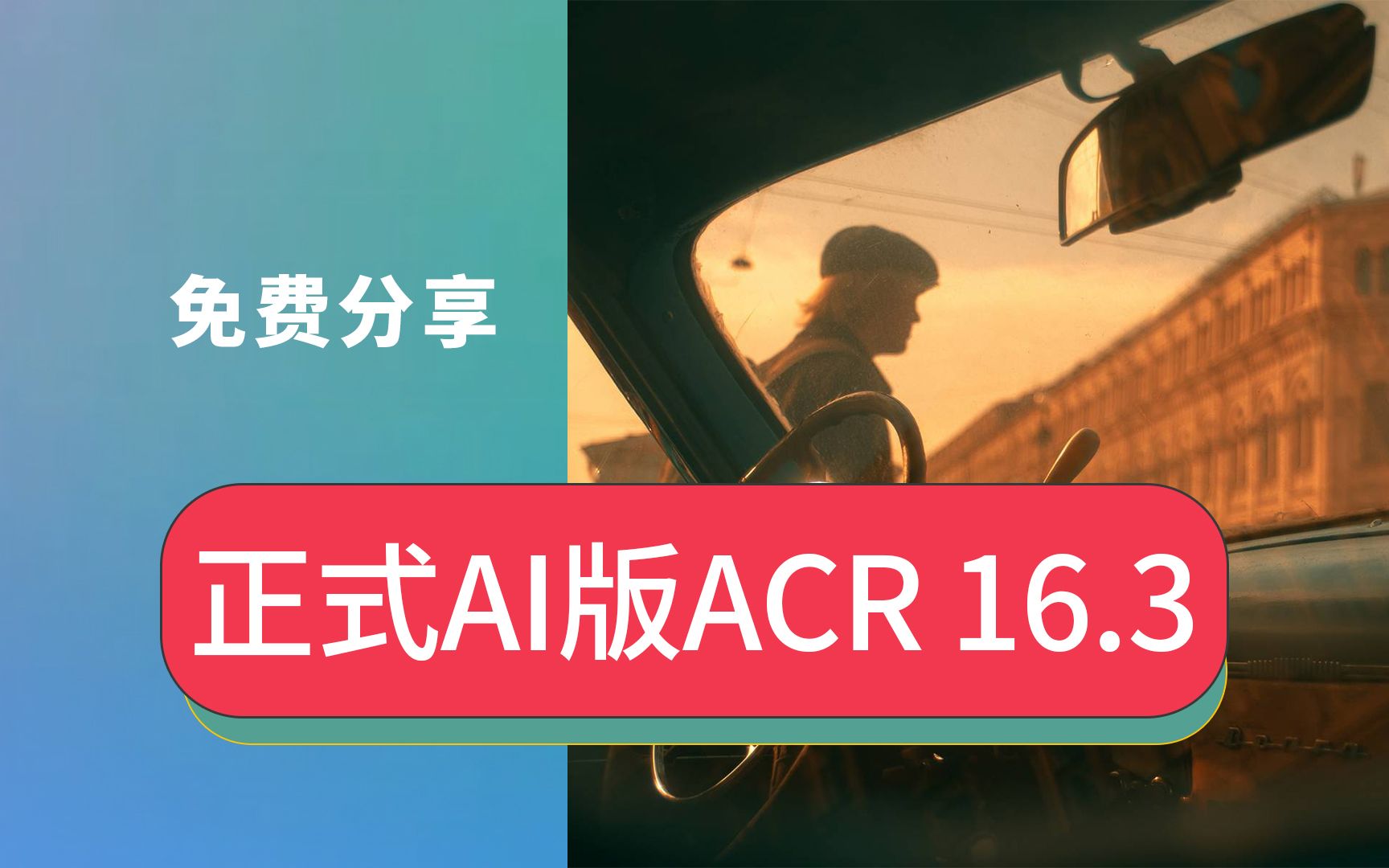 PS打不开CR3解决办法免费版ps调色插件Adobe Camera Raw 16.3最...