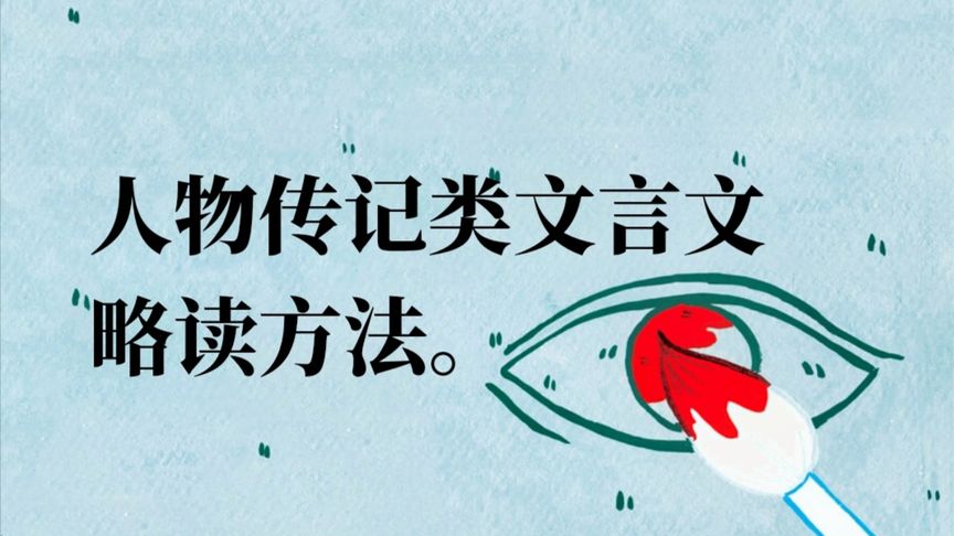 人物传记类文言文略读方法 | 考场中如何解答文言文阅读