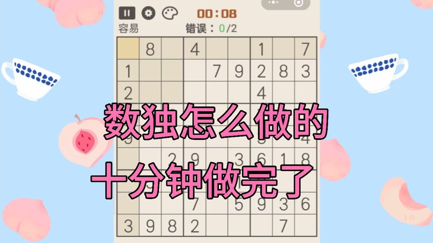 数独做的怎么做的