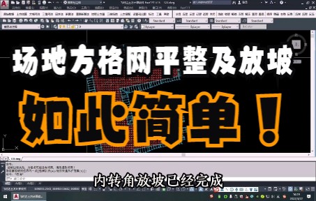 CAD场地方格网平整及放坡丨土方量计算案例教程