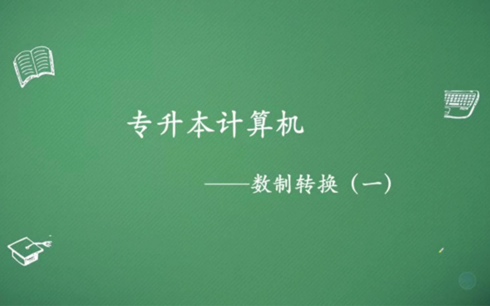 专升本计算机—数制转换(一)