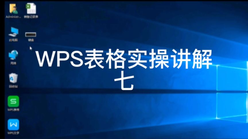 WPS表格实操讲解七,多多关注,点赞,谢谢!持续更新