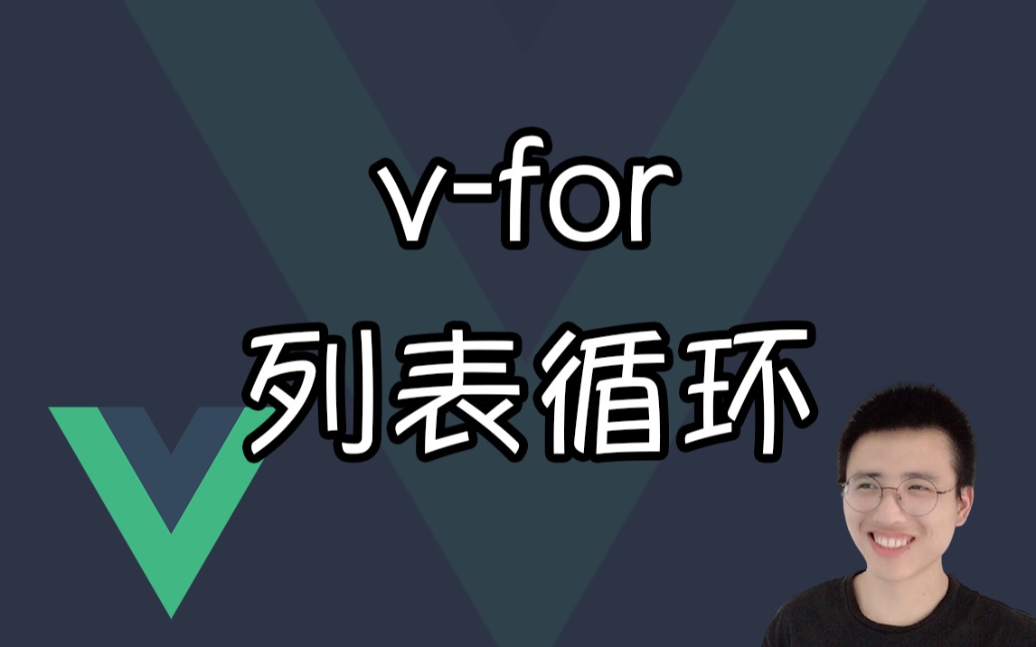 v-for 列表渲染【Vue面试题】
