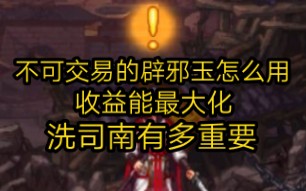 ...搬砖不可交易辟邪玉怎么利用会价值最大化?洗高阶司南的意义大不大?