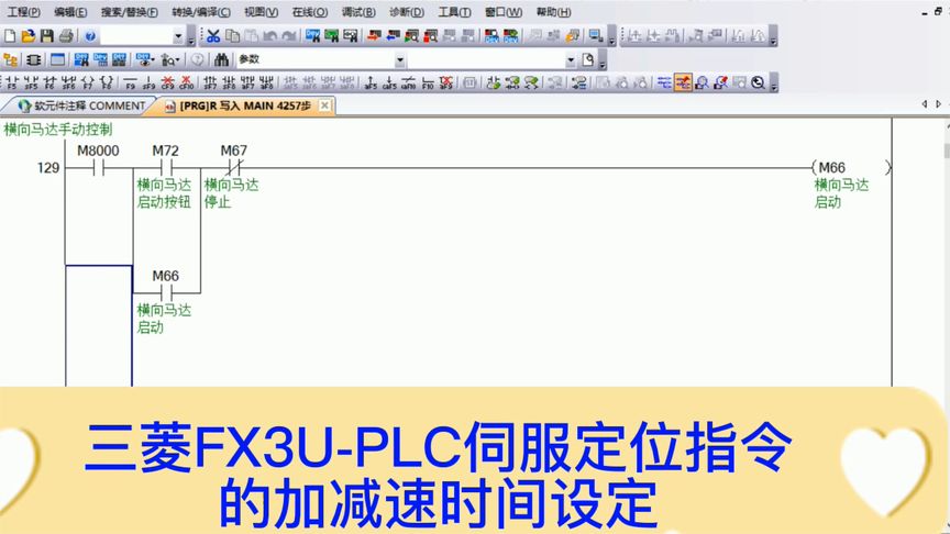 三菱FX3U-PLC伺服定位指令的加减速时间设定