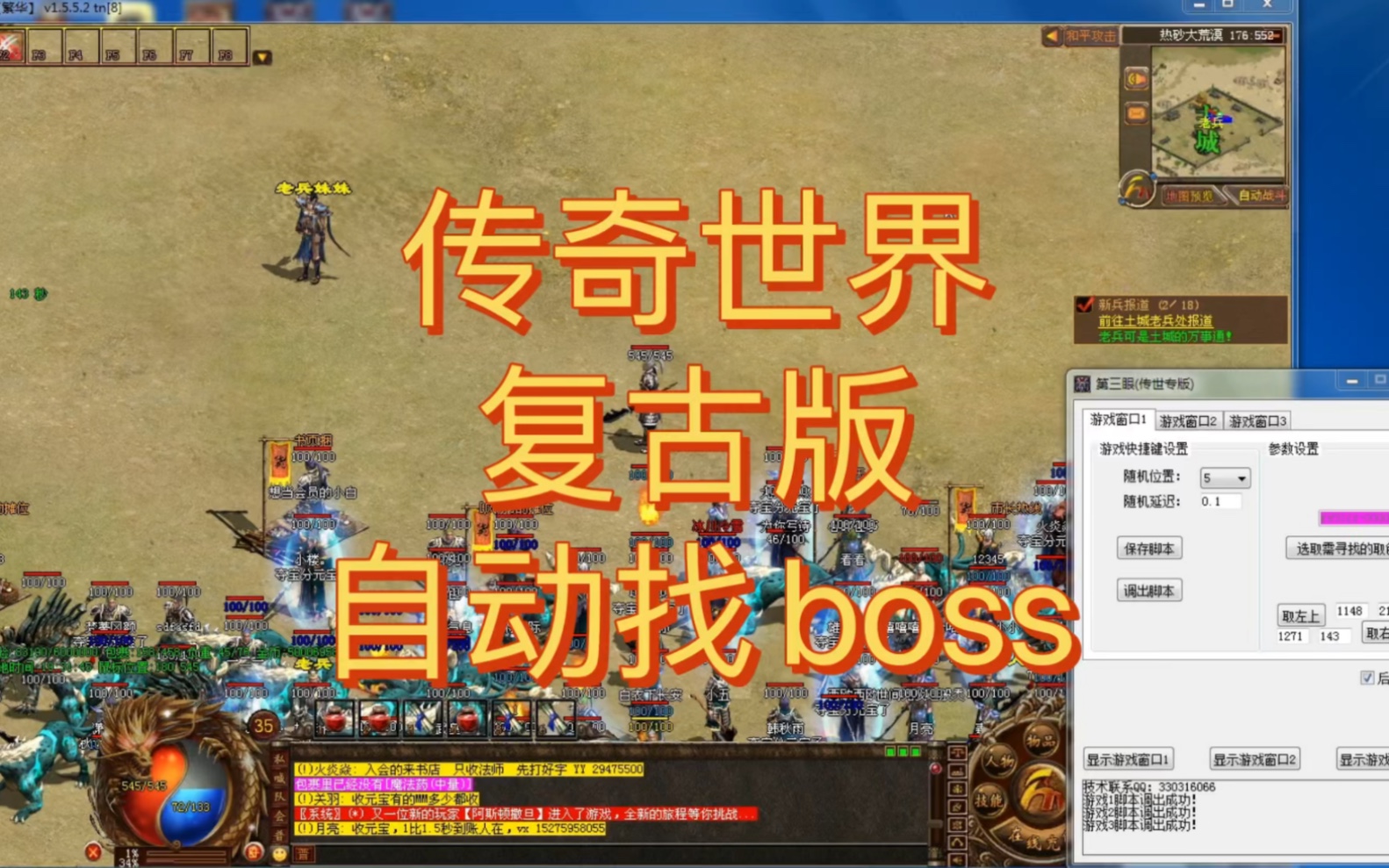 传奇世界之第三眼——自动找boss_传奇世界