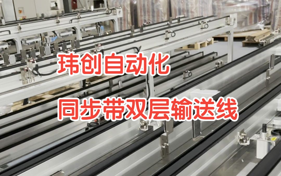 同步带双层输送线--Vitrans玮创自动化输送线专注于托盘输送系统,专注...