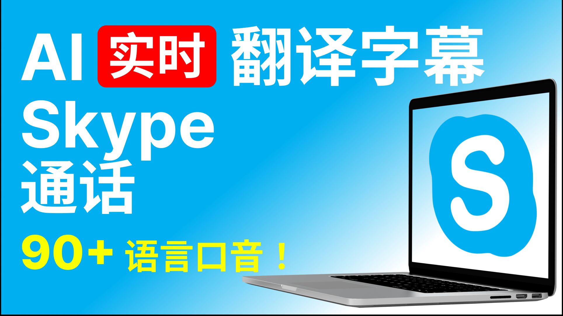 一键翻译 Skype 通话!AI实时翻译字幕 ߌ� 90+语言口音 【电脑版】