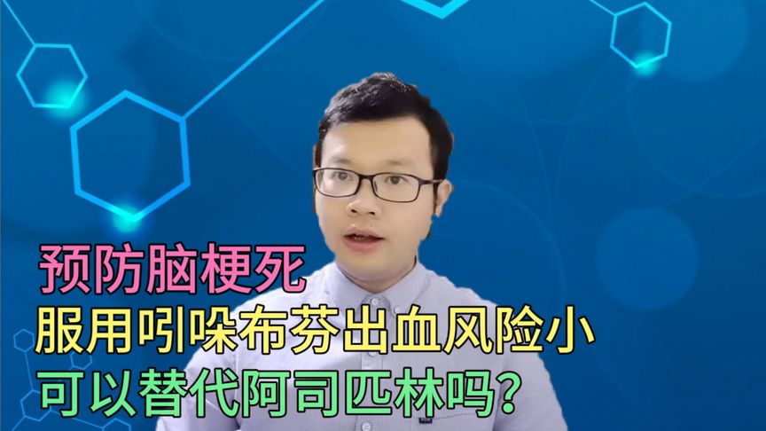 预防脑梗死,服用吲哚布芬出血风险小,可以替代阿司匹林吗?