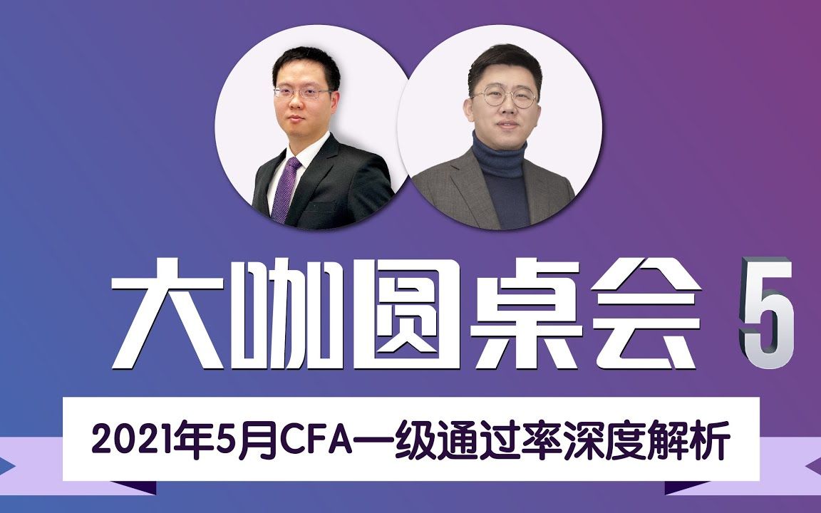 大咖圆桌会 _ 备考CFA最有效的刷题方式是