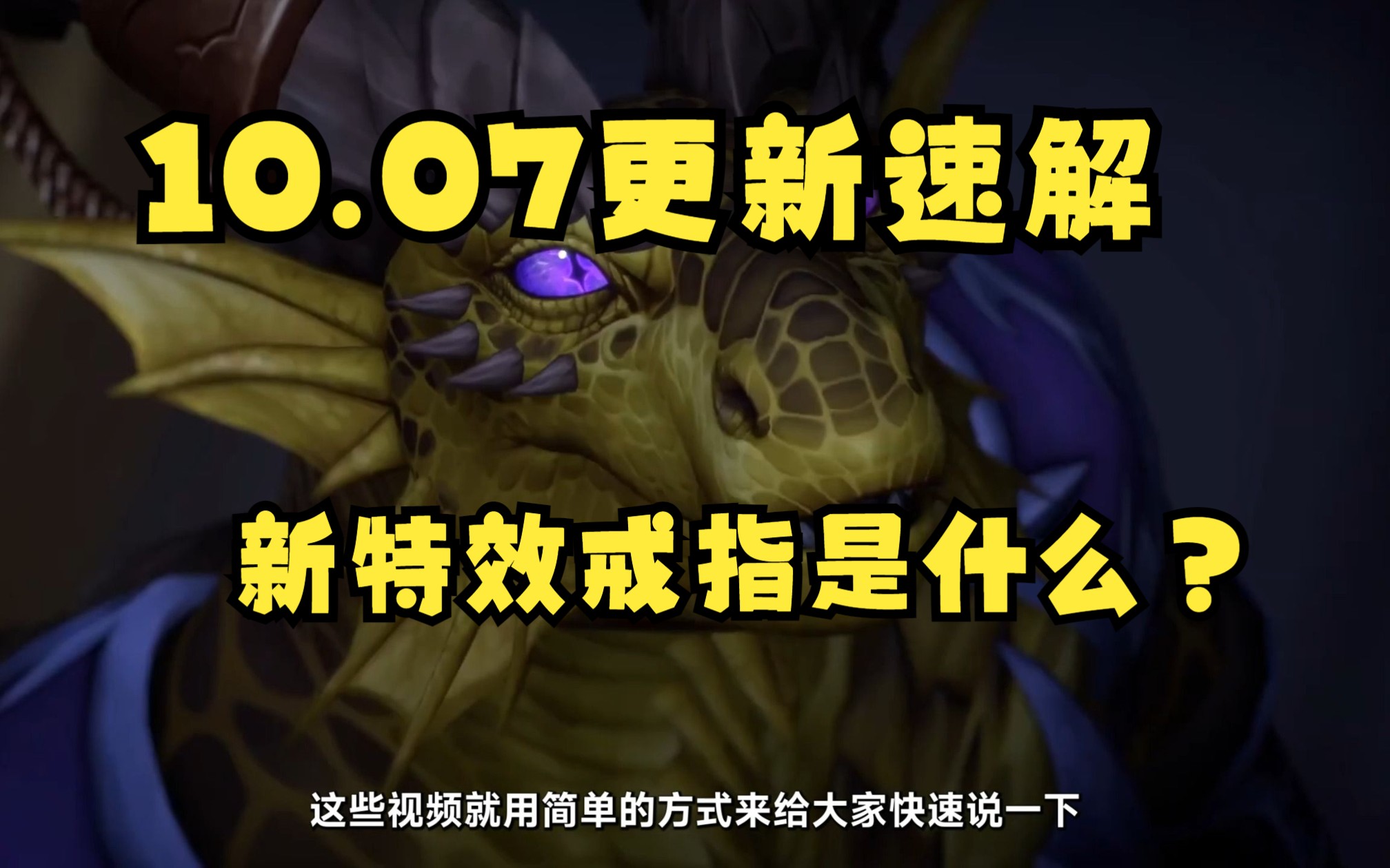 【10.0.7】10.0.7更新快速了解,新特效戒指是什么?始源之石怎么刷...