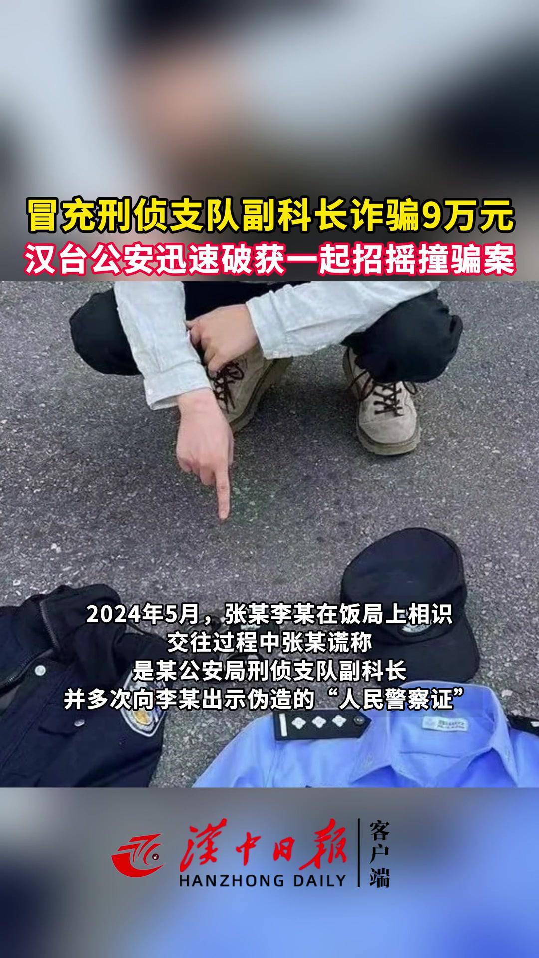 #汉中城事#反诈#案例警示冒充刑侦支队副科长诈骗9万元,汉台公安...