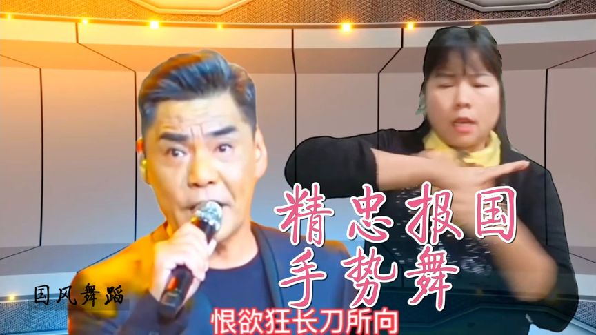 屠洪刚一首经典老歌《精忠报国》唱的豪情霸气!手势舞精彩演绎