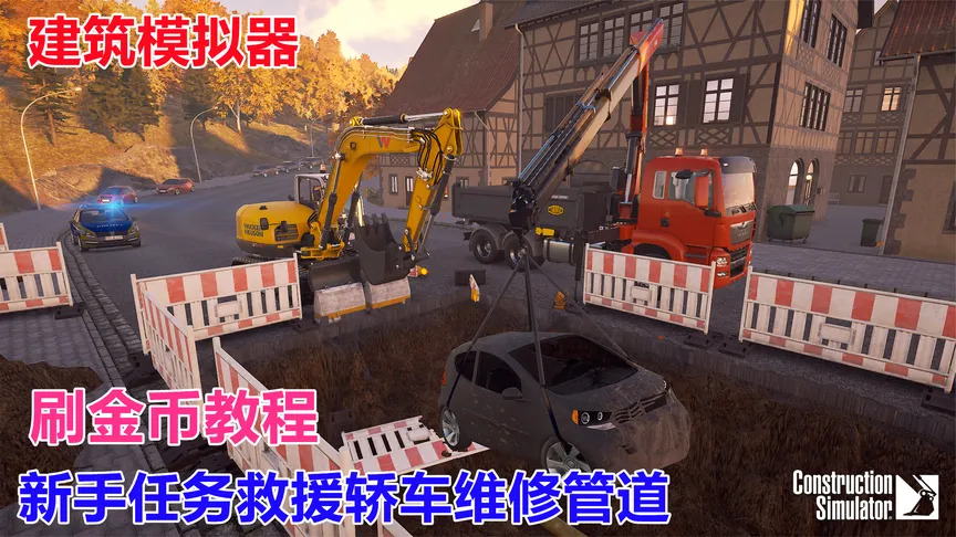 建筑模拟器2022:新手做教程,各种救援任务,刷金币教程这么简单