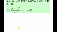 第54讲 抽样分布(4) 样本均值和样本方差的分布