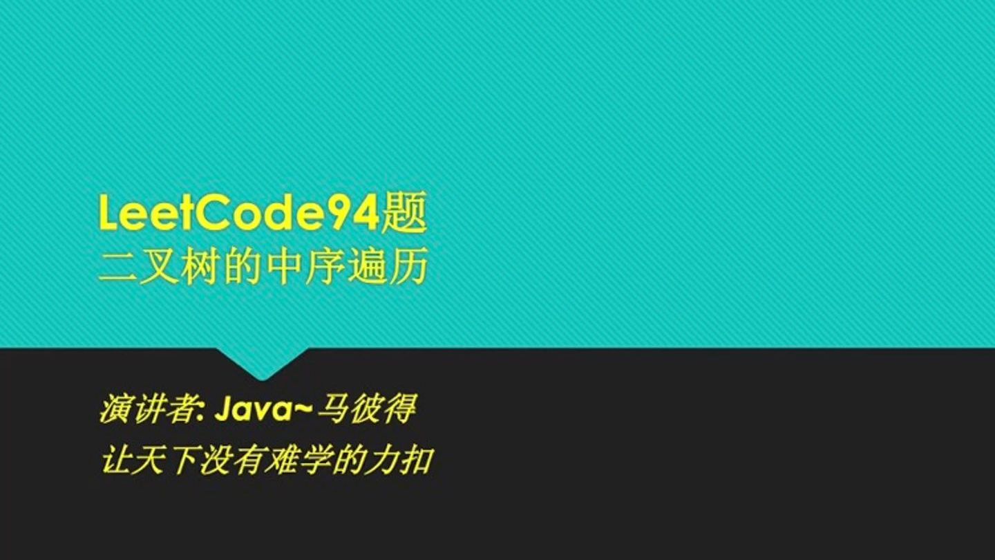 力扣94. 二叉树的中序遍历