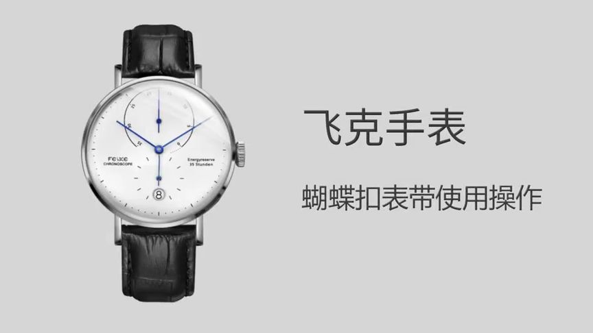 #飞克手表 飞克手表-蝴蝶扣表带使用操作视频