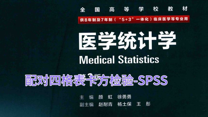 医学统计学,配对四格表资料卡方检验的SPSS操作